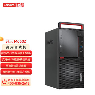 联想台式机电脑开天M630Z 兆芯KX-U6780支持统信UOS麒麟Win7系统-阿里巴巴