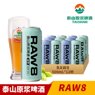 泰山原浆啤酒RAW8啤酒整箱德式小麦白啤全麦酿造500ml*12听-阿里巴巴