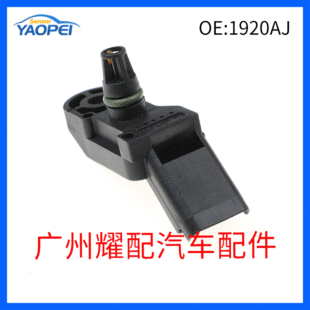 适用2006-2008标致雪铁龙C2 进气压力传感器 差压传感器 1920AJ-阿里巴巴