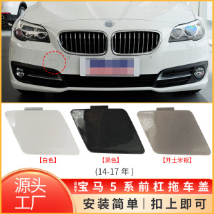适用于宝马5系前保险杠拖车盖F10 F18前拖车盖拉车盖51117332682-阿里巴巴