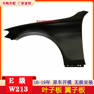 适配奔驰E级W213叶子板E200 E260翼子板E300E320 E400 2138800118-阿里巴巴