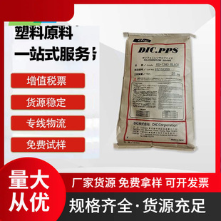 DIC PPS-FR FZ-1140 FZ-1140-B2 高流动性优异的加工性能 加纤40-阿里巴巴