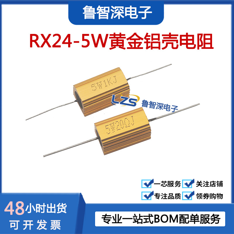 RX24-5W黄金铝壳大功率电阻 1R 1.2R 1.5R 2R 2.5R 2.7R 3R 4R 欧-阿里巴巴