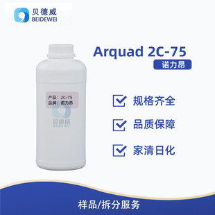 诺力昂阿克苏 Arquad 2C-75 阳离子柔软剂 布草柔顺剂 沥青乳化剂-阿里巴巴