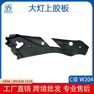 奔驰W204大灯上饰板C180C200胶板C250C300 2048261324 2048261424-阿里巴巴