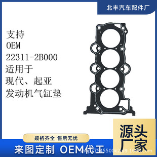 22311-2B000适用于现代起亚汽缸垫 发动机气缸垫-阿里巴巴