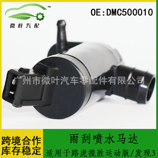 DMC500010跨境/适用LANDROVER路虎揽胜运动版/发现3雨刮喷水马达-阿里巴巴