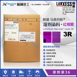 德国朗盛染料溶剂紫36马高列斯MACROLEX VIOLET 3R塑料溶剂染料-阿里巴巴