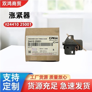 2441025001适用于现代起亚正时链条涨紧器 24410 25001-阿里巴巴