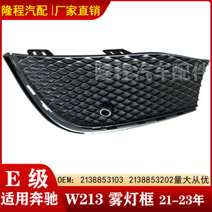 适用奔驰E级W213雾灯框E300盖板 雾灯格栅 2138853103 2138853203-阿里巴巴
