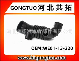 厂家供应日系韩系美系德系汽车空滤器进气胶管 WE01-13-220-阿里巴巴