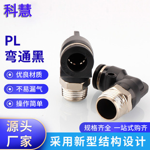 PL快速接头气动接头PL8-02/PL10-02/PL12-02外螺纹弯通快速接头-阿里巴巴