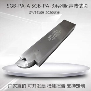 SGB-PA-A超声波对比试块SGB-PA-B标准试块SY/T4109-2020标准-阿里巴巴