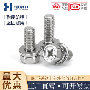304不锈钢十字外六角三组合螺丝GB9074.1 M3-M12组合螺钉-阿里巴巴