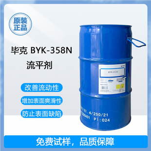 毕克BYK358N 流平剂增加流平和均匀度丙烯酸酯助剂溶剂型无溶剂-阿里巴巴