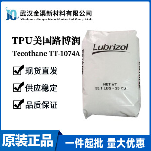 路博润TPU热塑性聚氨酯弹性体Tecothane TT-1074A芳香族醚型TPU-阿里巴巴