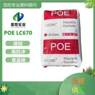 POE LC670 韩国LG 乙烯辛烯共聚物 8C高透明 PP PE增韧 鞋类增韧-阿里巴巴