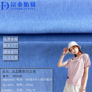 32支CVC精棉拉架面料180g针织单面平纹弹力涤棉汗布t恤居家服现货-阿里巴巴