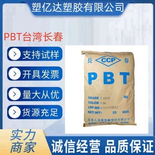 PBT台湾长春4830阻燃 V0级 增强级 耐高温 耐磨 高强度-阿里巴巴