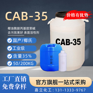 甜菜碱cab35 CAB-35椰油酰胺丙基液体发泡剂润滑抛光去污洗涤原料-阿里巴巴