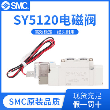 【现货】全新 原装SMC两位五通先导式电磁阀SY5120-5LZD-01 正品-阿里巴巴