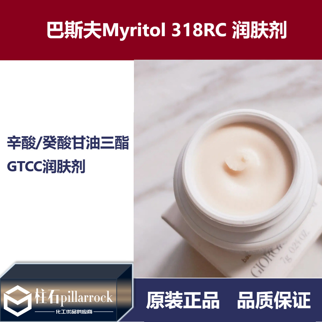 德国BASF巴斯夫Myritol 318RC 辛酸/癸酸甘油三酯 GTCC润肤剂-阿里巴巴