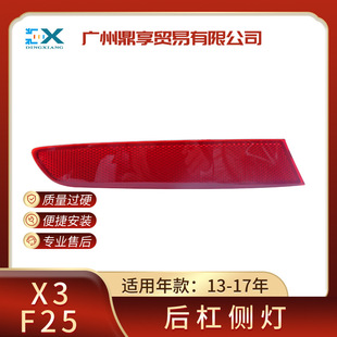 适用于宝马X3F25LCI汽车后杠侧灯反光器刹车片63257352209-阿里巴巴