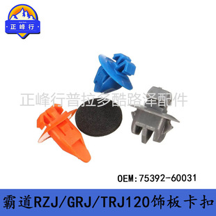 75392-60031适用丰田普拉多兰德酷路泽凯美瑞全系饰板固定卡扣-阿里巴巴