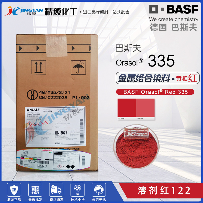 巴斯夫染料红335涂料油墨用奥丽素黄相红色金属络合染料溶剂红122-阿里巴巴