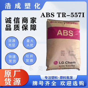 透明级ABS 韩国LG TR-557I 耐高温 高抗冲 高强度 照明灯具原料-阿里巴巴