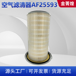 厂家现货供应发电机组空气滤清器AF25593 AH19115 C2250D5 QSK60-阿里巴巴