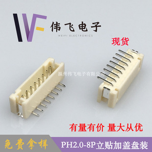 伟飞PH2.0立贴 PH-8A立式贴片 2.0-8A米色耐高温贴片-阿里巴巴