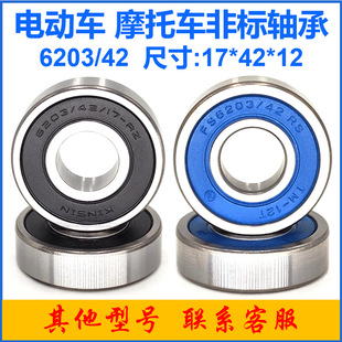 电动摩托车后轮电机非标轴承6203A/42-RZ尺寸17*42*12FS6203/42RS-阿里巴巴