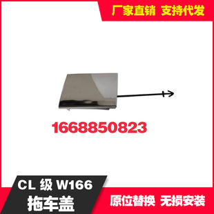 适用于奔驰2015款GL166后杠拖车盖板电镀 1668850823-阿里巴巴