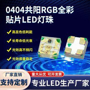 供应0404全彩RGB灯珠 高亮1010共阳RGB红绿蓝三色七彩贴片LED灯珠-阿里巴巴