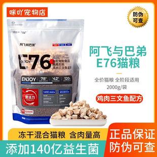 阿飞和巴弟E76/E80C无谷猫粮冻干高蛋白成猫粮鸡肉通用型幼猫粮-阿里巴巴