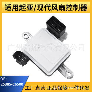 风扇控制器适用起亚/现代25385-C6500-阿里巴巴