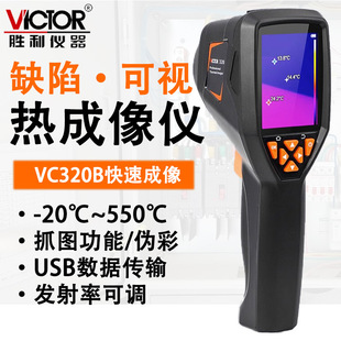 胜利仪器手持式热成像仪VC320红外温度热成像仪夜视仪热像仪-阿里巴巴