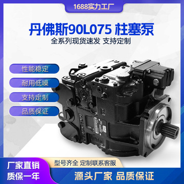 丹佛斯液压泵90L042 90L075 90L100 90L130 90L180船舶柱塞泵总成-阿里巴巴