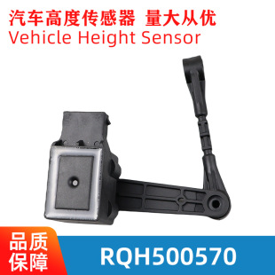 RQH500570汽车车身高度传感器适用RangeRoverSport路虎适配奥迪A6-阿里巴巴