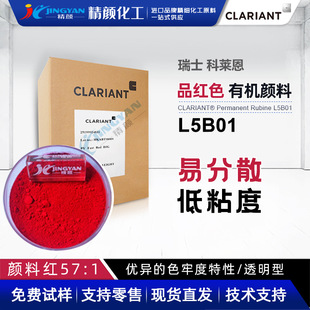 科莱恩L5B01颜料蓝光红Permanent Rubine L5B 01有机颜料红57:1-阿里巴巴