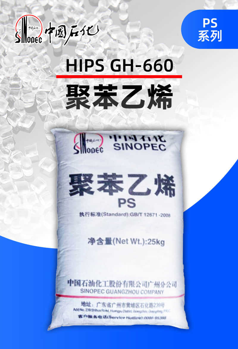 PS系列 聚苯乙烯 HIPS|GH-660颗粒状 抗冲击强注塑级高耐热高抗冲-阿里巴巴