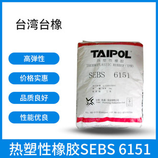 批发销售台橡SEBS6151 SEBS6154 sebs6153高分子塑料改性增韧-阿里巴巴