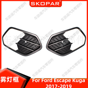 适用福特锐际 Kuga 2017-2019 皮纹雾灯框前保险杠雾灯罩饰框格栅-阿里巴巴