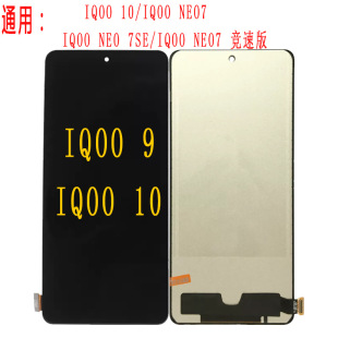 屏幕总成IQOO9/10/IQOO NEO7/IQOONEO7SE/IQOO NEO7竞速版显示屏-阿里巴巴