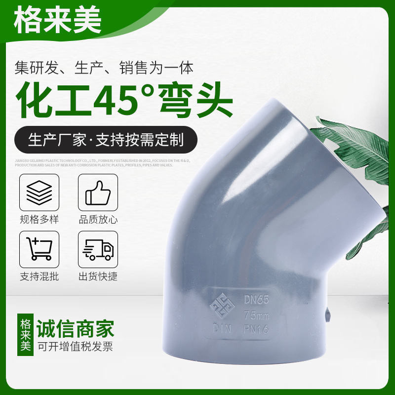 UPVC化工45°弯头工业管路PVC45°弯头等径管件塑料给水弯管接头-阿里巴巴