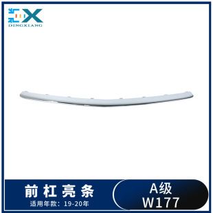 适用于奔驰A级W177前杠亮条A180 A200保险杠电镀条前铲1778854202-阿里巴巴