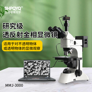 MMJ-3000研究级透反射金相显微镜适用于金相研究PCB硅片粉末观察-阿里巴巴