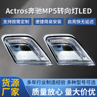 厂家直销MP5转向灯侧灯适用Actros奔驰卡车9608201421/9608201521-阿里巴巴