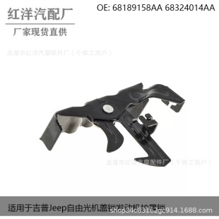 询价链 适用于吉普Jeep自由光机盖锁发动机护罩锁68189158AA-阿里巴巴